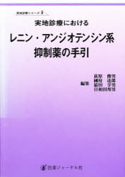 荻原俊男／〔ほか〕編集実地診療シリーズ 5本詳しい納期他、ご注文時はご利用案内・返品のページをご確認ください出版社名医薬ジャーナル社出版年月1995年05月サイズ125P 22cmISBNコード9784753215034生活 家庭医学 高血...