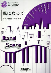 BAND SCORE PIECE2332その他詳しい納期他、ご注文時はご利用案内・返品のページをご確認ください出版社名フェアリー出版年月2021年04月サイズISBNコード9784823505034趣味 音楽（楽譜） バンドピース楽譜 風に...