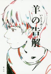 いとうみく／著本詳しい納期他、ご注文時はご利用案内・返品のページをご確認ください出版社名静山社出版年月2019年03月サイズ245P 20cmISBNコード9784863895034児童 読み物 高学年向け羊の告解ヒツジ ノ コツカイ※ペー...