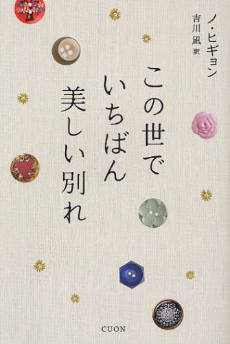 ノヒギョン／原作 吉川凪／訳 イソンスク／ノベライズ本詳しい納期他、ご注文時はご利用案内・返品のページをご確認ください出版社名クオン出版年月2011年10月サイズ302P 19cmISBNコード9784904855034文芸 海外文学 韓国...