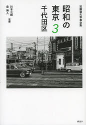 加藤嶺夫／著 川本三郎／監修 泉麻人／監修本詳しい納期他、ご注文時はご利用案内・返品のページをご確認ください出版社名デコ出版年月2013年08月サイズ159P 21cmISBNコード9784906905034芸術 アート写真集 ネイチャー写...