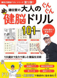鎌田實／監修本詳しい納期他、ご注文時はご利用案内・返品のページをご確認ください出版社名EDITORS出版年月2023年11月サイズ127P 29cmISBNコード9784576235035趣味 パズル・脳トレ・ぬりえ 大人のドリル鎌田實の大...