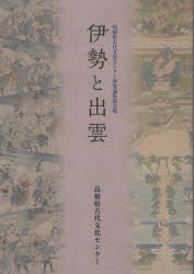 島根県古代文化センター／編集島根県古代文化センター研究論集 第33集本詳しい納期他、ご注文時はご利用案内・返品のページをご確認ください出版社名島根県教育委員会出版年月2024年03月サイズ277P 30cmISBNコード9784864565...