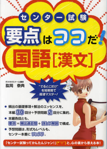 肱岡泰典／著本詳しい納期他、ご注文時はご利用案内・返品のページをご確認ください出版社名KADOKAWA（中経出版）出版年月2009年10月サイズ238P 21cmISBNコード9784806135036高校学参 大学受験 センター試験参考書...
