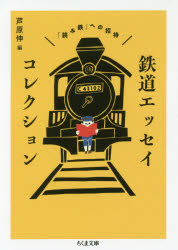 芦原伸／編ちくま文庫 あ61-1本詳しい納期他、ご注文時はご利用案内・返品のページをご確認ください出版社名筑摩書房出版年月2018年03月サイズ341P 15cmISBNコード9784480435040文庫 日本文学 ちくま文庫鉄道エッセイ...