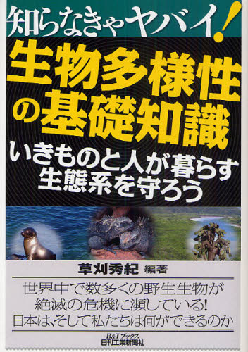 草刈秀紀／編著B＆Tブックス 知らなきゃヤバイ!本詳しい納期他、ご注文時はご利用案内・返品のページをご確認ください出版社名日刊工業新聞社出版年月2010年08月サイズ161P 21cmISBNコード9784526065040理学 環境 地球...
