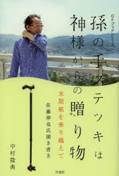 中村隆典／著GFブックシリーズ本詳しい納期他、ご注文時はご利用案内・返品のページをご確認ください出版社名梓書院出版年月2013年10月サイズ119P 19cmISBNコード9784870355040教養 ノンフィクション 医療・闘病記孫の手...