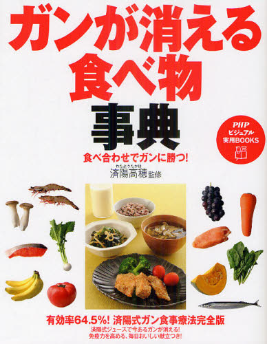 済陽高穂／監修PHPビジュアル実用BOOKS本詳しい納期他、ご注文時はご利用案内・返品のページをご確認ください出版社名PHP研究所出版年月2011年05月サイズ159P 24cmISBNコード9784569795041生活 家庭医学 ガンガ...