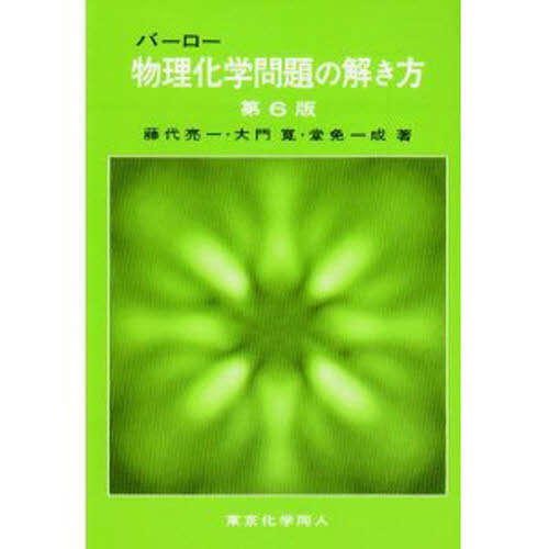 藤代亮一／著 大門寛／著 堂免一成／著本詳しい納期他、ご注文時はご利用案内・返品のページをご確認ください出版社名東京化学同人出版年月1999年07月サイズ336P 21cmISBNコード9784807905041理学 化学 物理化学バーロー...