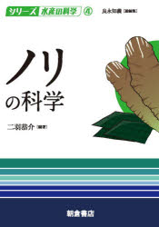 二羽恭介／編著シリーズ水産の科学 4本詳しい納期他、ご注文時はご利用案内・返品のページをご確認ください出版社名朝倉書店出版年月2020年12月サイズ194P 21cmISBNコード9784254485042理学 農学 水産業ノリの科学ノリ ...