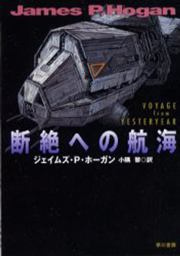 ジェイムズ・P.ホーガン／著 小隅黎／訳ハヤカワ文庫 SF 1504本詳しい納期他、ご注文時はご利用案内・返品のページをご確認ください出版社名早川書房出版年月2005年02月サイズ572P 16cmISBNコード9784150115043文...