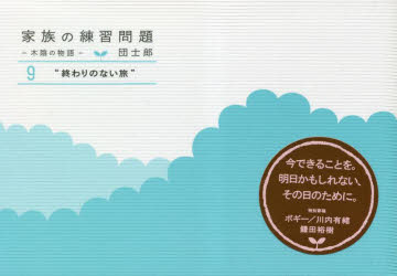 団士郎／著本詳しい納期他、ご注文時はご利用案内・返品のページをご確認ください出版社名ホンブロック出版年月2023年02月サイズ223P 13×19cmISBNコード9784908415043文芸 エッセイ エッセイその他家族の練習問題 木陰...