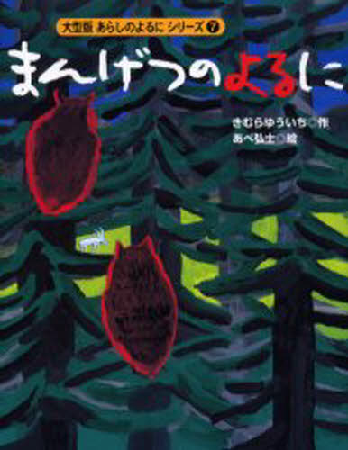 きむらゆういち／作 あべ弘士／絵大型版あらしのよるにシリーズ 7本詳しい納期他、ご注文時はご利用案内・返品のページをご確認ください出版社名講談社出版年月2006年02月サイズ64P 24cmISBNコード9784062785044児童 創作...