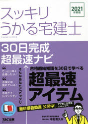 中村喜久夫／著スッキリ宅建士シリーズ本詳しい納期他、ご注文時はご利用案内・返品のページをご確認ください出版社名TAC株式会社出版事業部出版年月2021年05月サイズ396P 21cmISBNコード9784813295044就職・資格 資格・...