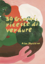 相場正一郎／著本詳しい納期他、ご注文時はご利用案内・返品のページをご確認ください出版社名mille books出版年月2020年10月サイズ79P 26cmISBNコード9784910215044生活 家庭料理 イタリア料理30日のイタリア...