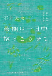 石井光太／著叢書クロニック本詳しい納期他、ご注文時はご利用案内・返品のページをご確認ください出版社名ライフサイエンス出版出版年月2025年10月サイズ290P 19cmISBNコード9784897755045教養 ノンフィクション 医療・闘...