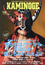 KAMINOGE編集部／編本詳しい納期他、ご注文時はご利用案内・返品のページをご確認ください出版社名玄文社出版年月2023年08月サイズ175P 21cmISBNコード9784911055045趣味 格闘技 プロレスKAMINOGE 140...