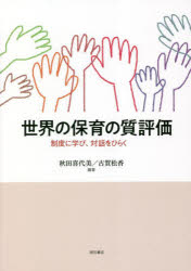 秋田喜代美／編著 古賀松香／編著本詳しい納期他、ご注文時はご利用案内・返品のページをご確認ください出版社名明石書店出版年月2022年12月サイズ361P 21cmISBNコード9784750355047教育 教育一般 海外教育事情世界の保育...