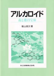 船山信次／著本詳しい納期他、ご注文時はご利用案内・返品のページをご確認ください出版社名共立出版出版年月1998年07月サイズ314P 22cmISBNコード9784320055049理学 化学 物理化学アルカロイド 毒と薬の宝庫アルカロイド...