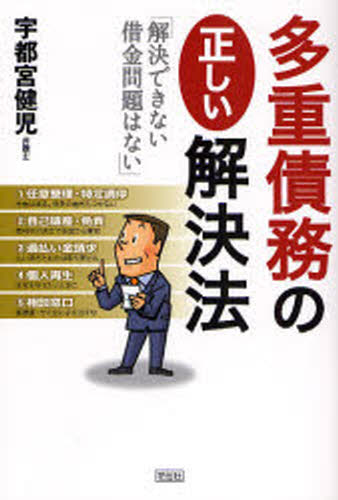 宇都宮健児／著本詳しい納期他、ご注文時はご利用案内・返品のページをご確認ください出版社名花伝社出版年月2007年11月サイズ249，22P 19cmISBNコード9784763405050ビジネス マネープラン マネープラン一般多重債務の正...