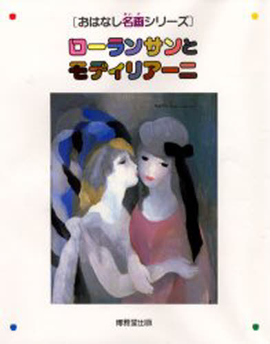 ローランサン／〔画〕 モディリアーニ／〔画〕 川滝かおり／文おはなし名画シリーズ本詳しい納期他、ご注文時はご利用案内・返品のページをご確認ください出版社名博雅堂出版出版年月1992年12月サイズ1冊 34cmISBNコード978493859...