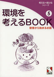 日能研教務部／企画・編集考える×続けるシリーズ本詳しい納期他、ご注文時はご利用案内・返品のページをご確認ください出版社名日能研出版年月2013年04月サイズ167P 26cmISBNコード9784840305051小学学参 参考書・問題集 ...