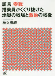 神立尚紀／〔著〕講談社＋α文庫 G296-4本詳しい納期他、ご注文時はご利用案内・返品のページをご確認ください出版社名講談社出版年月2018年07月サイズ439P 15cmISBNコード9784065125052文庫 雑学文庫 講談社＋α文...