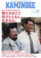 KAMINOGE編集部／編本詳しい納期他、ご注文時はご利用案内・返品のページをご確認ください出版社名玄文社出版年月2023年09月サイズ175P 21cmISBNコード9784911055052趣味 格闘技 プロレスKAMINOGE 141...