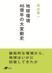 田近英一／著DOJIN文庫 005本詳しい納期他、ご注文時はご利用案内・返品のページをご確認ください出版社名化学同人出版年月2021年09月サイズ237P 15cmISBNコード9784759825053理学 環境 地球環境・生態系地球環境...