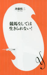 斉藤慎二／著小学館よしもと新書 Yさ1-1本詳しい納期他、ご注文時はご利用案内・返品のページをご確認ください出版社名小学館出版年月2016年12月サイズ189P 18cmISBNコード9784098235056新書・選書 教養 小学館新書競...