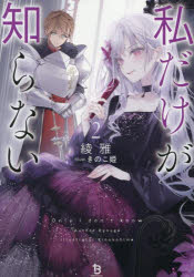 綾雅／著ブレイブ文庫 り-02-02本詳しい納期他、ご注文時はご利用案内・返品のページをご確認ください出版社名一二三書房出版年月2025年09月サイズ227P 15cmISBNコード9784824205056文庫 ティーンズ・ファンタジー ...