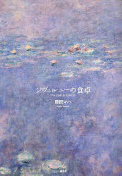 原田マハ／著本詳しい納期他、ご注文時はご利用案内・返品のページをご確認ください出版社名集英社出版年月2013年03月サイズ233P 20cmISBNコード9784087715057文芸 日本文学 文学ジヴェルニーの食卓ジヴエルニ- ノ シヨ...