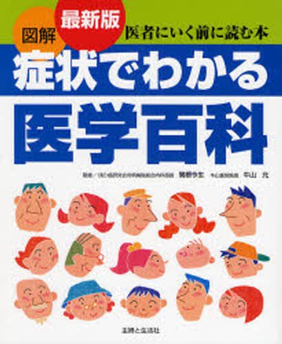 関根今生／監修 牛山允／監修 主婦と生活社／編医者にいく前に読む本本詳しい納期他、ご注文時はご利用案内・返品のページをご確認ください出版社名主婦と生活社出版年月2007年11月サイズ319P 23cmISBNコード9784391135060...
