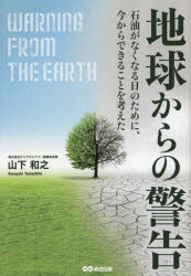 山下和之／著本詳しい納期他、ご注文時はご利用案内・返品のページをご確認ください出版社名あさ出版出版年月2023年05月サイズ157P 19cmISBNコード9784866675060社会 社会問題 環境問題地球からの警告 石油がなくなる日の...