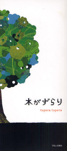 tupera tupera／著本詳しい納期他、ご注文時はご利用案内・返品のページをご確認ください出版社名ブロンズ新社出版年月2011年02月サイズ1冊（ページ付なし） 29×13cmISBNコード9784893095060児童 創作絵本 世...