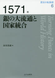 木村靖二／監修 岸本美緒／監修 小松久男／監修本詳しい納期他、ご注文時はご利用案内・返品のページをご確認ください出版社名山川出版社出版年月2019年07月サイズ281P 20cmISBNコード9784634445062人文 世界史 世界史一...