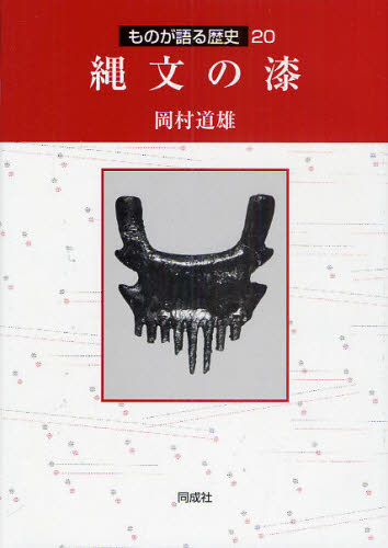 岡村道雄／著ものが語る歴史 20本詳しい納期他、ご注文時はご利用案内・返品のページをご確認ください出版社名同成社出版年月2010年04月サイズ158P，図版16P 22cmISBNコード9784886215062人文 歴史 考古学（日本）縄...