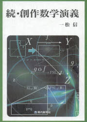 一松信／著本詳しい納期他、ご注文時はご利用案内・返品のページをご確認ください出版社名現代数学社出版年月2019年04月サイズ275P 21cmISBNコード9784768705063理学 数学 数学その他創作数学演義 続ソウサク スウガク ...