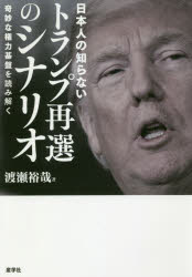 渡瀬裕哉／著本詳しい納期他、ご注文時はご利用案内・返品のページをご確認ください出版社名産学社出版年月2018年09月サイズ230P 19cmISBNコード9784782535066教養 ノンフィクション 政治・外交日本人の知らないトランプ再...