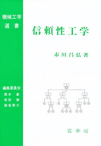 市川昌弘／著機械工学選書本詳しい納期他、ご注文時はご利用案内・返品のページをご確認ください出版社名裳華房出版年月1990年06月サイズ223P 22cmISBNコード9784785365066工学 経営工学 生産管理技術信頼性工学シンライセ...