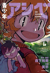 森下裕美／原作・構成 笑平／作画ACTION COMICS本[コミック]詳しい納期他、ご注文時はご利用案内・返品のページをご確認ください出版社名双葉社出版年月2020年10月サイズ1冊 19cmISBNコード9784575855067コミッ...