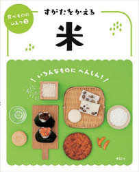 「食べもののひみつ」編集室／〔著〕本詳しい納期他、ご注文時はご利用案内・返品のページをご確認ください出版社名理論社出版年月2022年10月サイズ47P 27cmISBNコード9784652205068児童 学習 学習その他食べもののひみつ ...