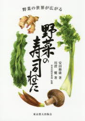 安田修康／著 川澄健／著 寿食品（株）営業部／監修本詳しい納期他、ご注文時はご利用案内・返品のページをご確認ください出版社名東京農業大学出版会出版年月2021年03月サイズ140P 30cmISBNコード9784886945068生活 家庭...