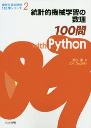 鈴木讓／著機械学習の数理100問シリーズ 2本詳しい納期他、ご注文時はご利用案内・返品のページをご確認ください出版社名共立出版出版年月2020年04月サイズ251P 26cmISBNコード9784320125070工学 電気電子工学 機械学...