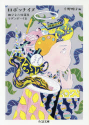 獅子文六／著 千野帽子／編ちくま文庫 し39-12 獅子文六短篇集 モダンボーイ篇本詳しい納期他、ご注文時はご利用案内・返品のページをご確認ください出版社名筑摩書房出版年月2018年03月サイズ360P 15cmISBNコード9784480...