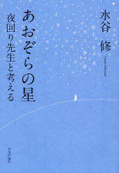 水谷修／著本詳しい納期他、ご注文時はご利用案内・返品のページをご確認ください出版社名日本評論社出版年月2007年05月サイズ185P 20cmISBNコード9784535585072教育 教育学 教育学・教育論あおぞらの星 夜回り先生と考え...