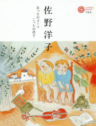 佐野洋子／〔絵と文〕 オフィス・ジロチョー／編コロナ・ブックス 208本詳しい納期他、ご注文時はご利用案内・返品のページをご確認ください出版社名平凡社出版年月2017年02月サイズ127P 22cmISBNコード9784582635072文...