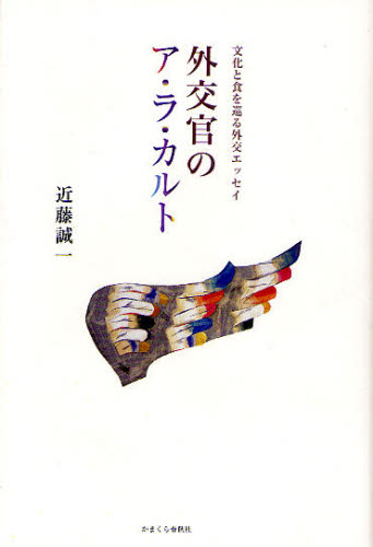 近藤誠一／著本詳しい納期他、ご注文時はご利用案内・返品のページをご確認ください出版社名かまくら春秋社出版年月2011年02月サイズ242P 20cmISBNコード9784774005072文芸 エッセイ エッセイ外交官のア・ラ・カルト 文化...