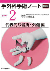 大井宏之／編集本詳しい納期他、ご注文時はご利用案内・返品のページをご確認ください出版社名日本医事新報社出版年月2025年05月サイズ283P 26cmISBNコード9784784905072医学 臨床医学外科系 外科学一般手外科手術ノート ...