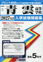 長崎県 入学試験問題集 7本詳しい納期他、ご注文時はご利用案内・返品のページをご確認ください出版社名教英出版出版年月2026年07月サイズISBNコード9784290195073中学学参 高校入試 公立・私立高校別入試’27 青雲高等学校2...